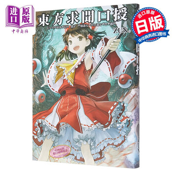 东方求闻口授东方系列公式资料集 东方Project 日文原版 東方求聞口授