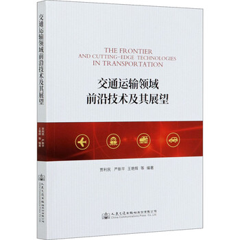 交通运输领域前沿技术及其展望