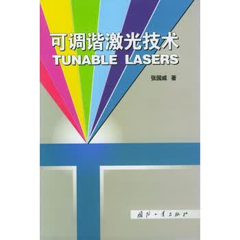 可调谐激光技术【正版图书】