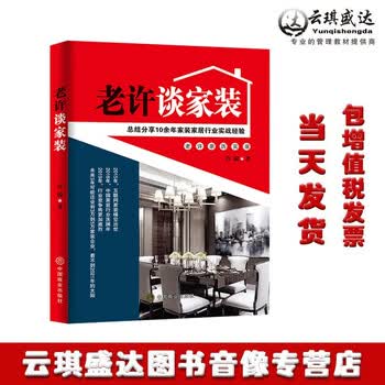 正版老许谈家装许瑞著互联网+家装家居实战经验书籍建筑家庭装修装潢居家装设计书 华夏智库