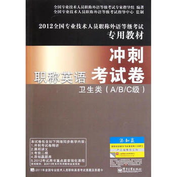 职称英语冲刺考试卷（卫生类A/B/C级）
