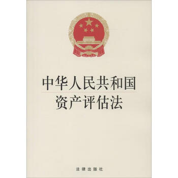 中华人民共和国资产评估法