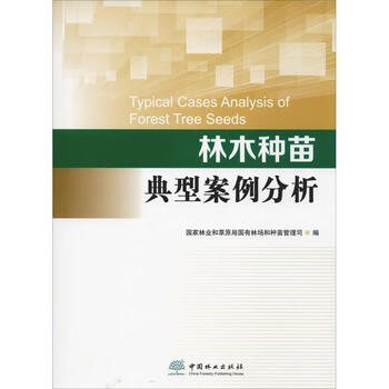 林木种苗典型案例分析