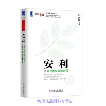 安利 全方位揭秘直销帝国 彭剑锋