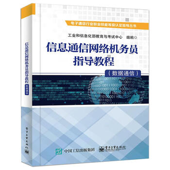 信息通信网络机务员指导教程(数据通信) 图书