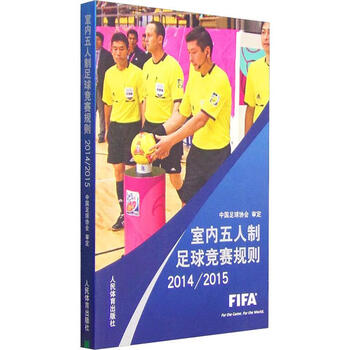 室内五人制足球竞赛规则 2014/2015