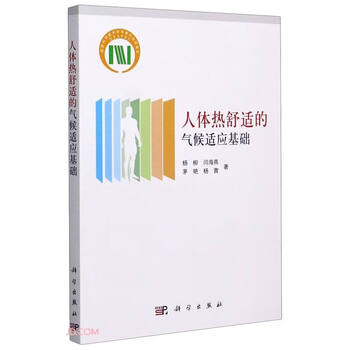 [正版图书]人体热舒适的气候适应基础