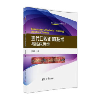 现代口腔正畸技术与临床思维【正版图书】