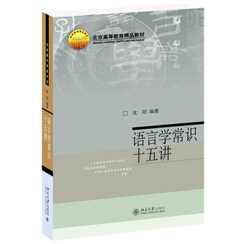 语言学常识十五讲 名家通识讲座书系