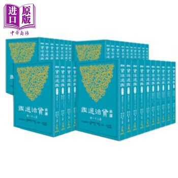 新译资治通鉴 一-四十册套装 平装 港台原版 张大可 韩兆琦 三民书局 中国历史 司马光