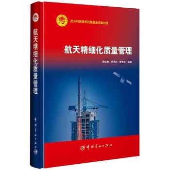 航天精细化质量管理(精)