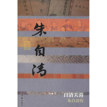 自清芙蓉 朱自清传 叶炜  书籍