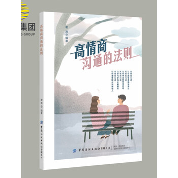 高情商沟通的法则