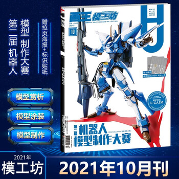 【多规格】模工坊杂志期刊 钢普拉入门 模工坊系列模型制作图书 模工坊2022年1月刊：第24届全日本 模工坊2021年10月号：第二届机器人模型制作大赛