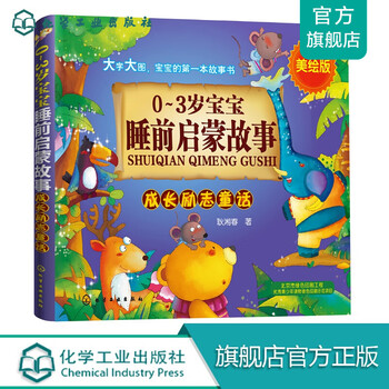 0-3岁宝宝睡前启蒙故事--成长励志童话