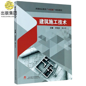 建筑施工技术(高等职业教育十三五规划教材)