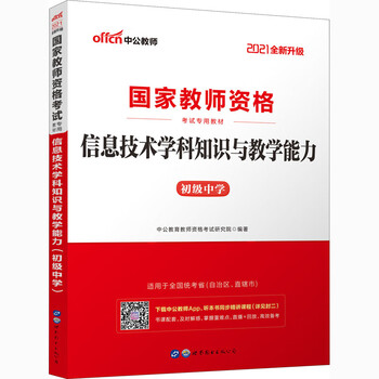 信息技术学科知识与教学能力 初级中学 2021 图书