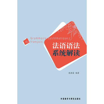 法语语法系统解读 张德富  书籍
