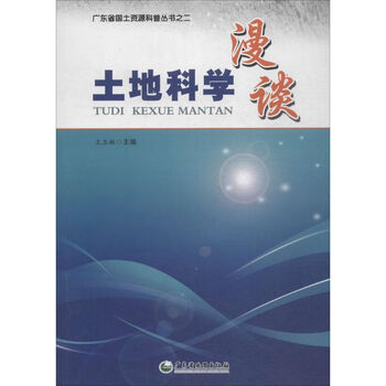 土地科学漫谈