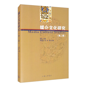 媒介文化研究（第二辑）