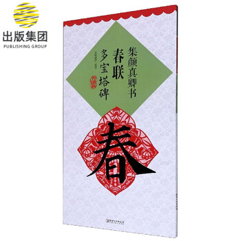 集颜真卿书春联(多宝塔碑升级版)
