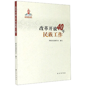 改革开放40年民族工作