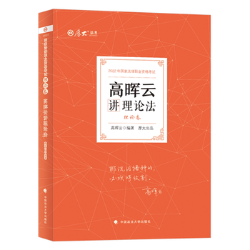 理论卷·高晖云讲理论法