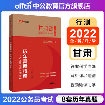 中公教育2022甘肃省公务员录用考试：历年真题精解行政职业能力测验（全新升级）
