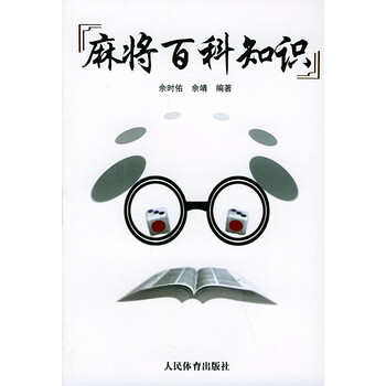 麻将百科知识【正版图书】