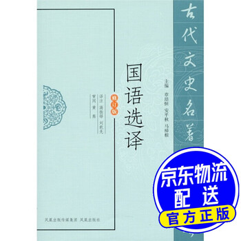 国语选译（修订版）