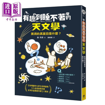 有趣到睡不着的天文学 黑洞的真面目是什么 港台原版 县秀彦 快乐文化 科普读物 轻科普