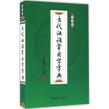 古代汉语常用字字典(双色版)