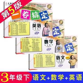 一卷搞定 语文+数学+英语牛津N版三年级第二学期3年级下册 第5版 沪教版上海小学教材同步测试卷