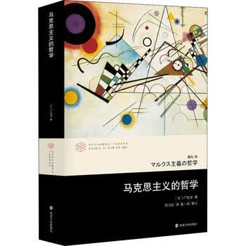 马克思主义的哲学 (日)广松涉  张一兵 编 邓习议 译 书籍