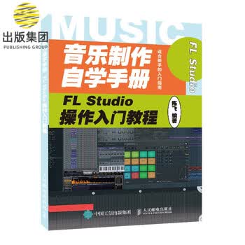 音乐制作自学手册 FL Studio操作入门教程