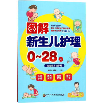 图解新生儿护理 薛亦男,肖春香 主编 作 书籍