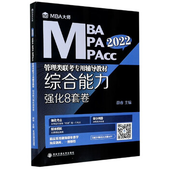 综合能力强化8套卷(2022MBA MPA MPAcc管理类联考专用辅导教材)