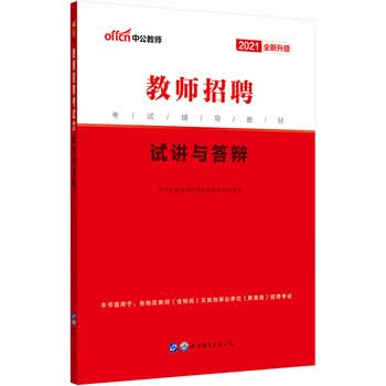 中公教育2021教师招聘考试教材：试讲与答辩（全新升级）