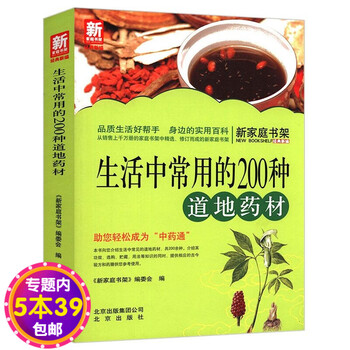 【包邮】新家庭书架： 生活中常用的200种道地药材