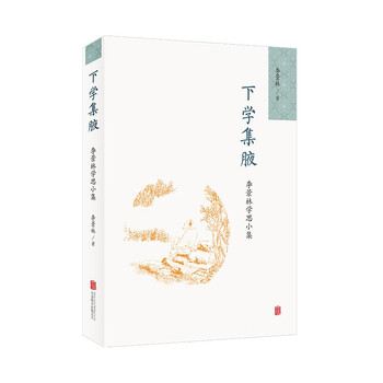 下学集腋：李景林学思小集