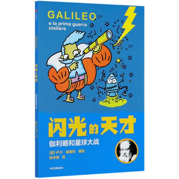 闪光的天才(伽利略和星球大战)