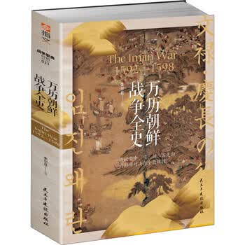 万历朝鲜战争全史 朱尔旦  书籍