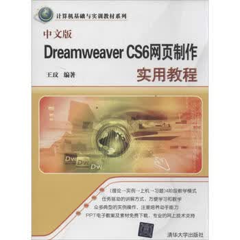 中文版Dreamweaver CS6网页制作实用教程