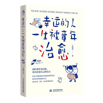 幸运的人一生被童年治愈