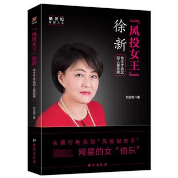 “风投女王”徐新：专注才会比别人更优秀