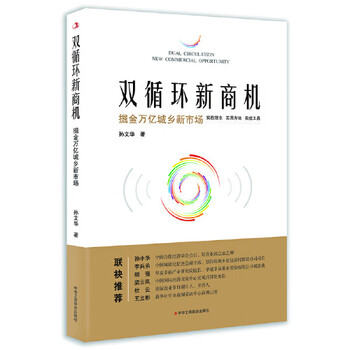 [正版图书] 双循环新商机 孙文华 中华工商联合出版社 9787515829845