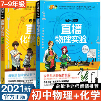 乐乐课堂初中物理实验+化学直播八九年级实验室真实演示视频讲解高频考点初二初三学霸提分笔记中考教辅辅导 物理+化学共2本