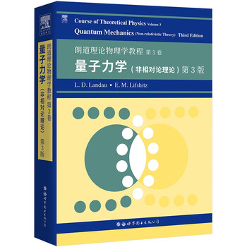 朗道理论物理学教程 第3卷：非相对论量子力学 第3版