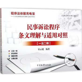 民事诉讼程序条文理解与适用对照