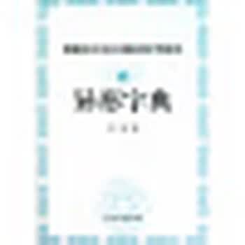 韩国汉文古文献异形字研究之异形字典 【正版书】